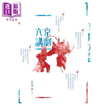 京剧六讲 港台原版 孔在齐 三联书店(香港)