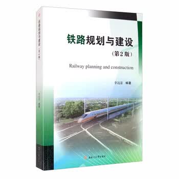 铁路规划与建设（第2版）