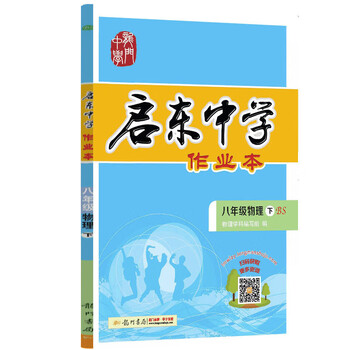 2022年春季启东中学作业本八年级物理(下)(北师大版)