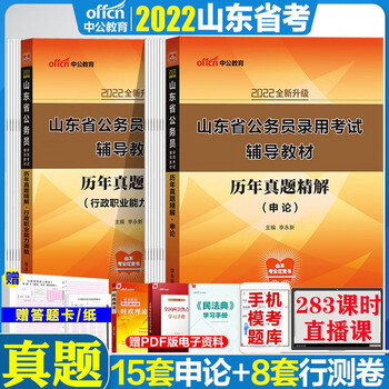 山东公务员考试历年真题试卷2本】中公2022年山东省公务员录用考试用书专用一本通行测申论试题山东省考