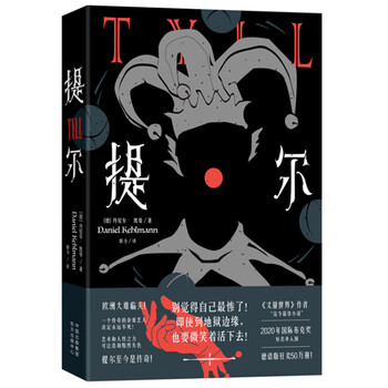 提尔 丹尼尔·凯曼 著 东方出版中心