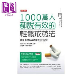 1000万人都说有效的轻松戒菸法 高宝   医疗保健  港台原版