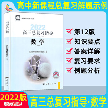 2022版北京西城高三数学总复习指导第12版 学习探究诊断北京市西城区教育研修学院 学探