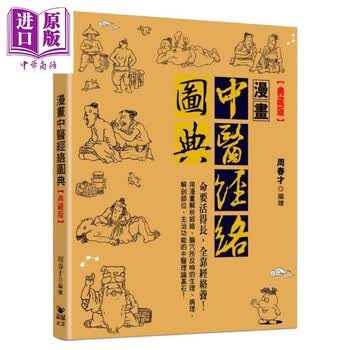 漫画中医经络图典 典藏版 港台原版 周春才 晶冠