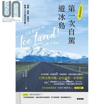 克里斯带路！第一次自驾游冰岛 港台原版 克里斯 万里书店
