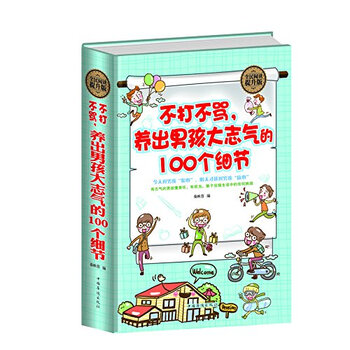 不打不骂，养出男孩大志气的100个细节(提升版)