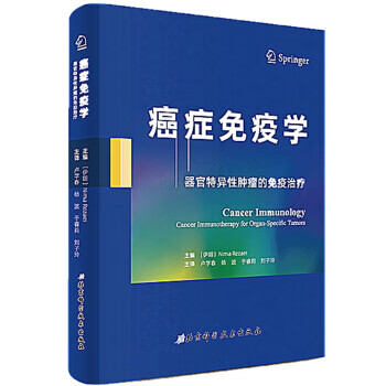 癌症免疫学:器官特异性肿瘤的免疫治疗