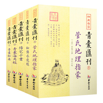 正版青囊汇刊1-5青囊秘要青囊海角经阳宅十书秘传水龙经管氏地理指蒙周易书籍  华龄出版RR
