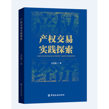 产权交易实践探索