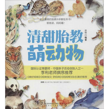 清甜胎教萌动物 汉竹