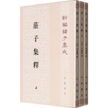 新编诸子集成：庄子集释(套装上中下3册)[清] 郭庆藩 中华书局