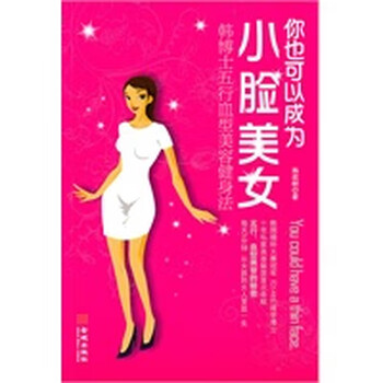 你也可以成为小脸美女
