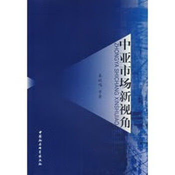 中亚市场新视角 秦放鸣 中国社会科学出版社