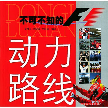 动力路线：不可不知的F1 【正版图书，放心购买】