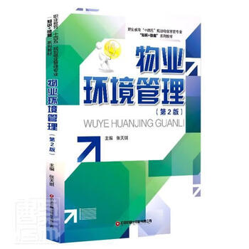 RT正版 物业环境管理(第2版职业教育十四五规划物业管理专业知识+技能系列教材)9787504774