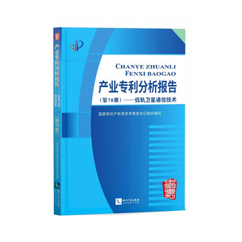 产业专利分析报告（第78册）——低轨卫星通信技术