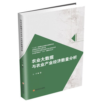 农业大数据与农业产业经济数量分析 金璟9787550446199西南财经大学出版社