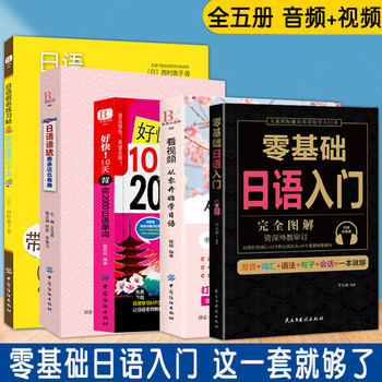 全5册零基础日语入门从零开始学日语10天背完2000日语单词日语语法原来这么有趣日语字帖日语教材日语