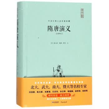 隋唐演义(注释本)(精)/中国古典小说名著典藏
