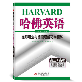 哈佛英语高三完形填空与阅读理解巧学精练 高中三年级高考英语听力专项训练辅导书 202