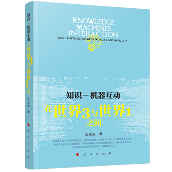 知识—机器互动——在世界3与世界1之间