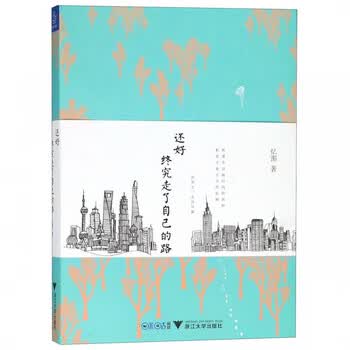 还好终究走了自己的路
