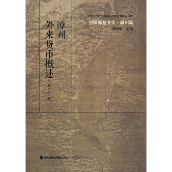 中国海丝文化 漳州篇:漳州外来货币概述 林南中 福建人民出版社