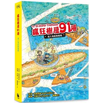 现货台版 疯狂树屋91层 潜入海底两万哩（加 海洋信纸组）儿童学习探索渴望的知识百科