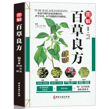 百草良方 彩色图解版 中医草药基础入门书籍 名医名方 中医药学古方养生宝典 家庭实用保健书