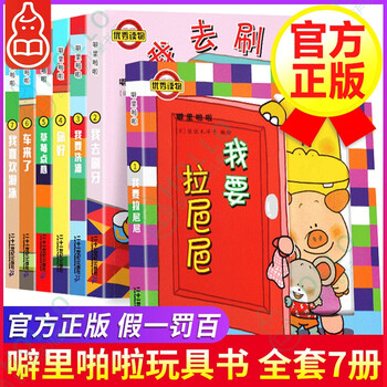 【正版包邮】噼里啪啦系列 全套7册 0-3岁幼儿启蒙认知绘本 儿童行为习惯培养图画立体翻翻玩具书