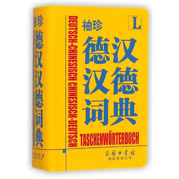 袖珍德汉汉德词典