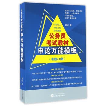 公务员考试教材申论万能模板(考霸2.0版)
