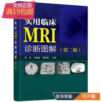 实用临床MRI诊断图解 第2版 mri影像诊断学 临床读片指南核磁共振书籍 核磁共振成像诊断学 磁共