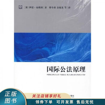 国际公法原理 布朗利