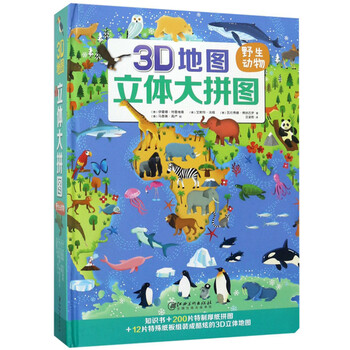 野生动物/3D地图·立体大拼图