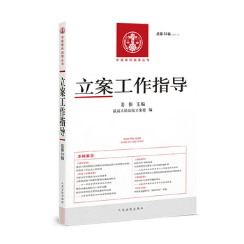 立案工作指导 总第53辑2017年第2辑/中国审判指导丛书姜伟 高人民法院立案庭人民法院出版社