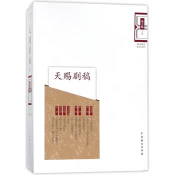 天赐剧稿(上下)(精)