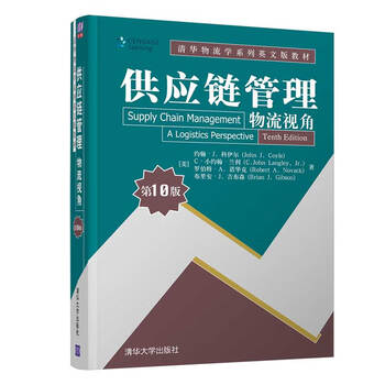 供应链管理：物流视角（第10版）（清华物流学系列英文版教材）