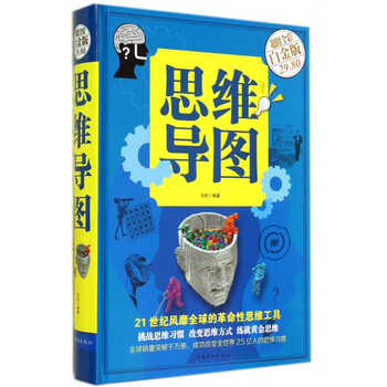 思维导图(超值全彩白金版)(精)