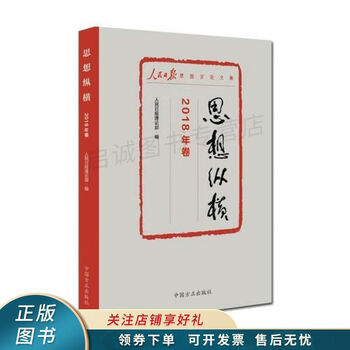 思想纵横2018年卷