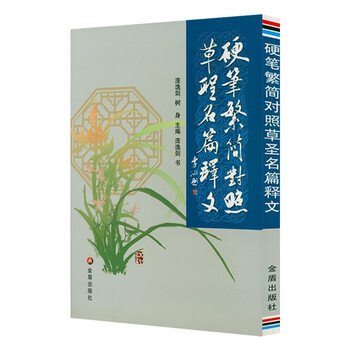 硬笔书法临摹字帖 硬笔繁简对照草圣名篇释文 定价42