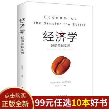99元10本书 经济学越简单越实用 金融经济理财投资学家庭理财入门货币股票股市书籍采购版图书