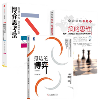 身边的博弈+博弈思考法+策略思维：商界、政界及日常生活中的策略竞争（套装全3册）