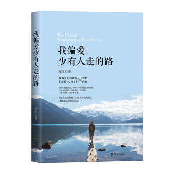 我偏爱少有人走的路