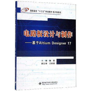 电路板设计与制作--基于Altium Designer17(电子信息类高职高专十三五