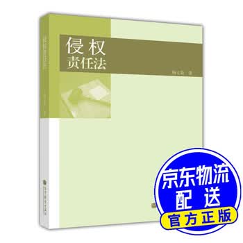 侵权责任法