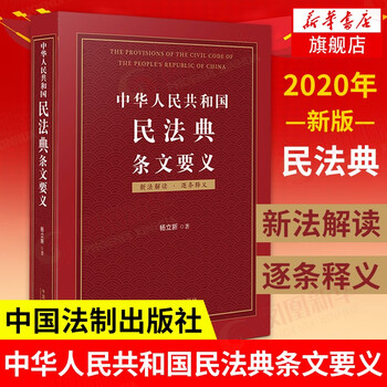 中华人民共和国民法典条文要义