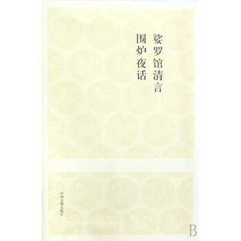 娑罗馆清言围炉夜话/国学经典