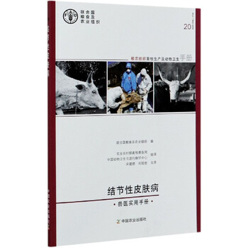 结节性皮肤病(兽医实用手册)