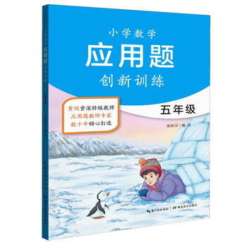 小学数学应用题创新训练五年级(新版)